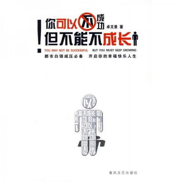 你可以不成功,但不能不成长