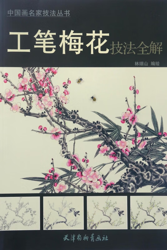 工笔梅花技法全解/中国画名家技法丛书