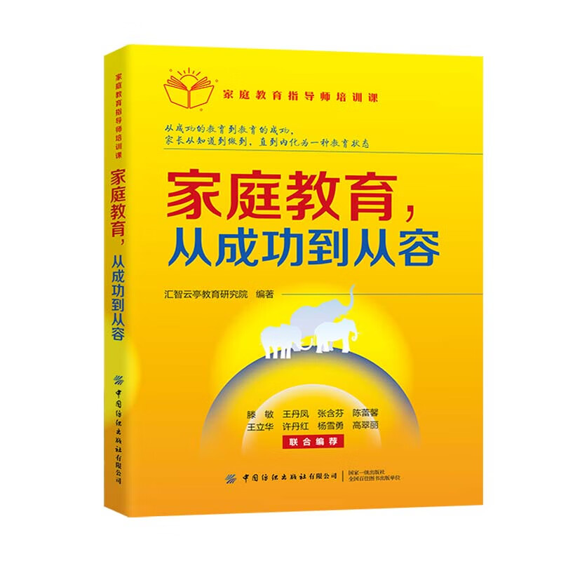 家庭教育指导师培训课：家庭教育，从成功到从容