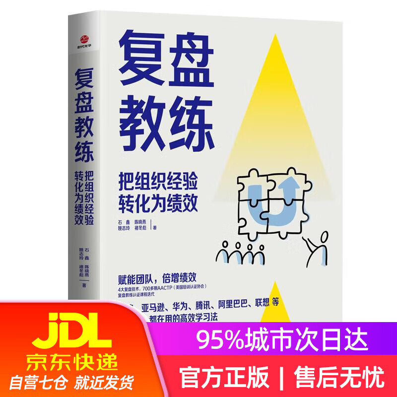 复盘教练 石鑫,陈晓燕,姚志玲,褚冬彪 北京联合出版有限公司