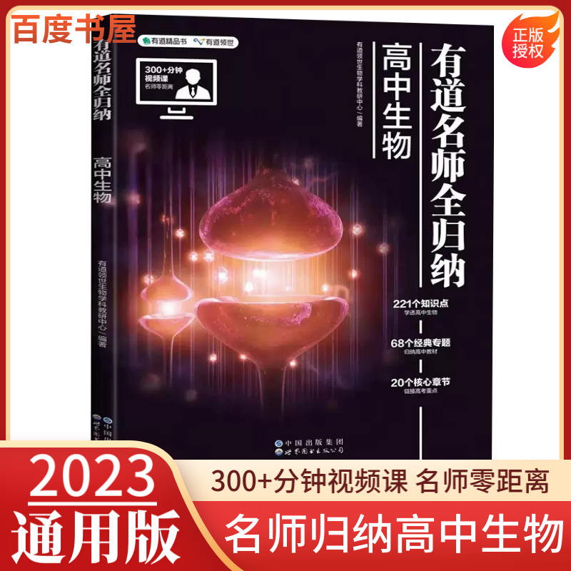 自选】2023有道精品书高中有道名师全归纳语文数学英语物理化学生物政治历史地理 高一高二高三知识点总结高考一轮复习教辅资料 生物 9月升高三【赠对应年级视频课】