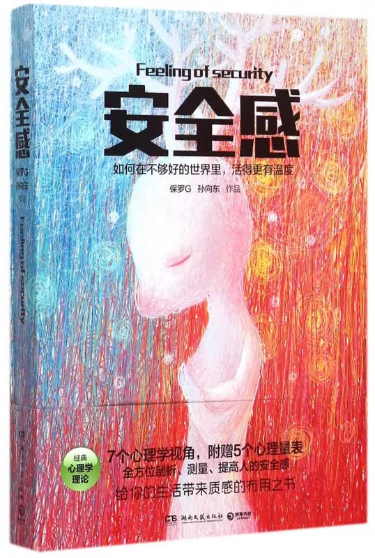安全感(如何在不够好的世界里活得更有温度)