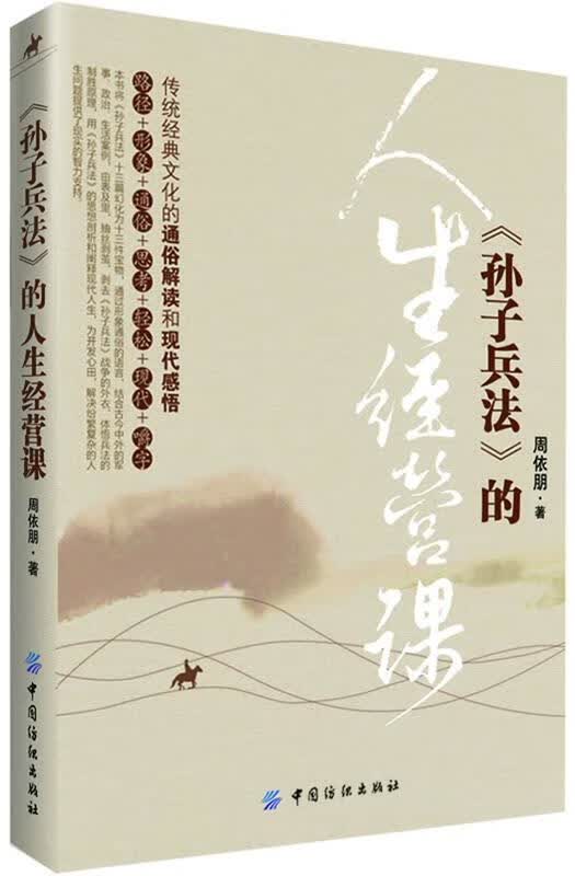 孙子兵法的人生经营课(签名本) 9787506491693