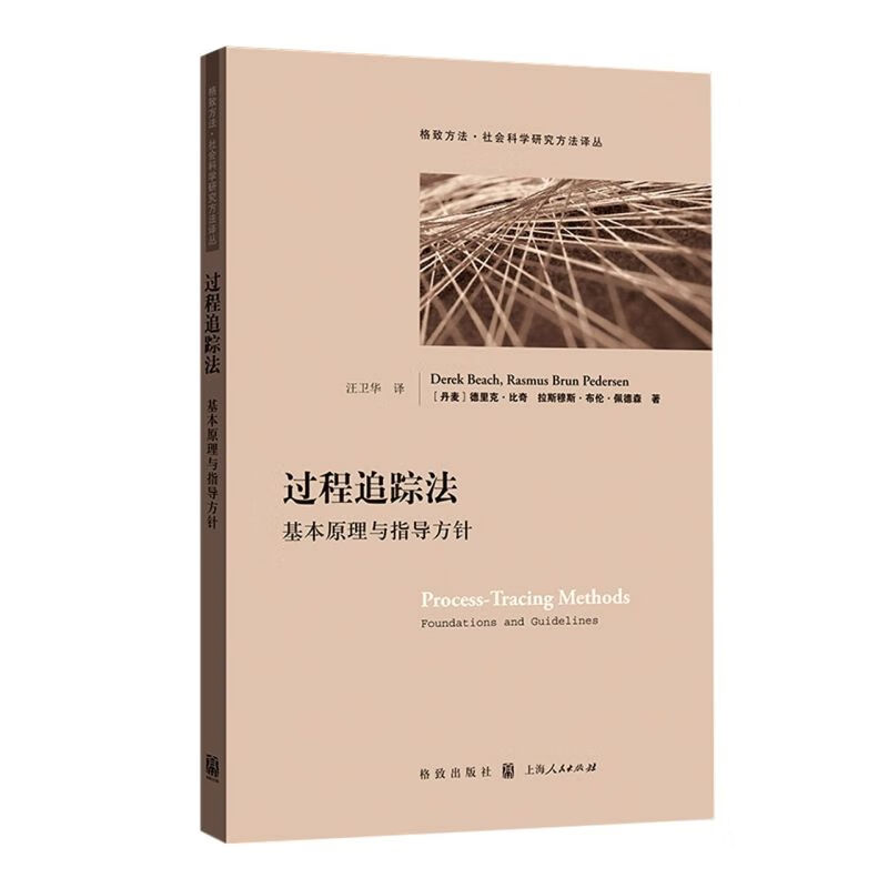 【旗舰店官网】 过程追踪法(基本原理与指导方针)/格致方法社会科学研究方法译丛 (丹麦)德里克·比奇//拉斯穆斯·布伦·佩德森 上海人民出版社
