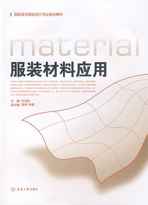 服装材料应用 朱远胜主编