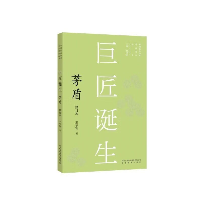现代作家青春剪影丛书 巨匠诞生——茅盾