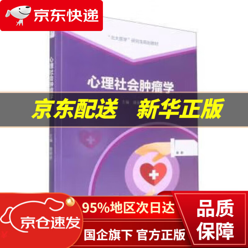 【 】心理社会肿瘤学(北大医学研究生规划教材)