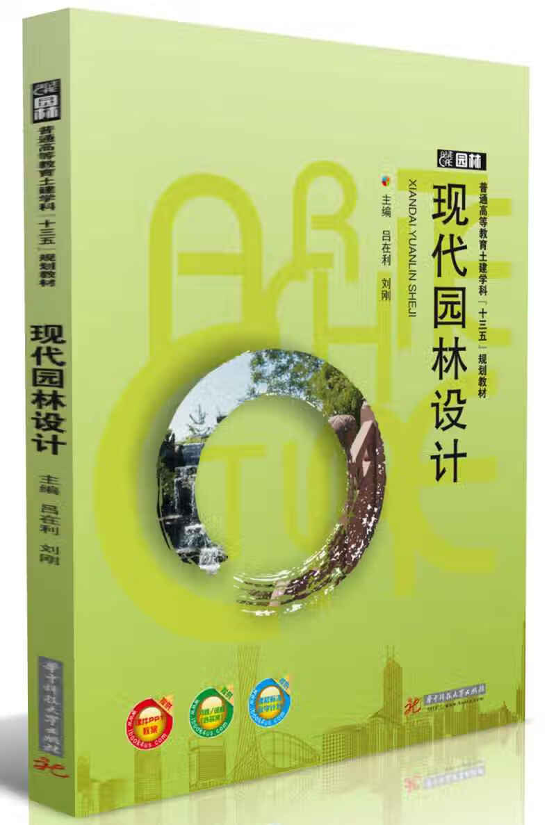 现代园林设计【好书】