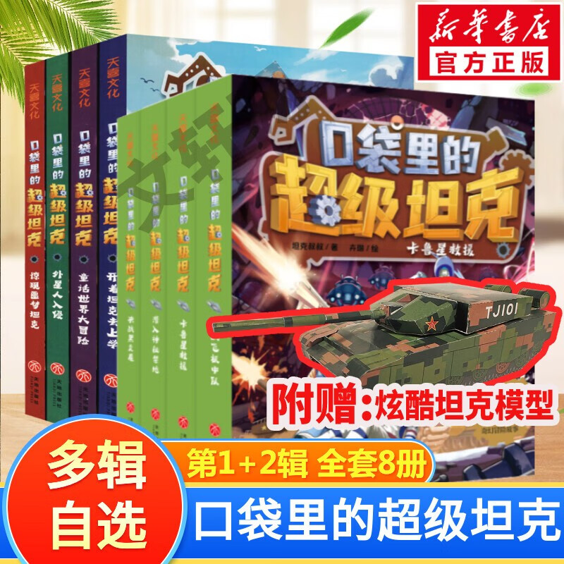 【多辑自选 现货速发】口袋里的超级坦克 第一辑+第二辑 校园幽默漫画故事书 儿童励志奇幻冒险故事 第一辑+第二辑 全套8册