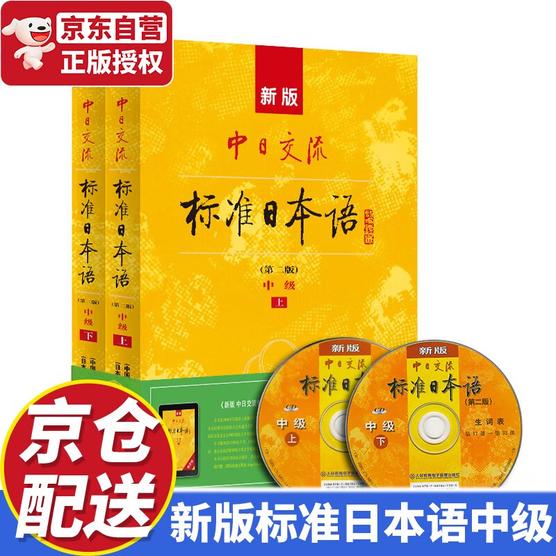 标日 标准日本语 日语入门自学教材 新版日语教材 中日交流标准日本语 第二版 附光盘 人民教育出版社 中级教材（第二版新版）