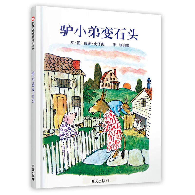 信谊世界精选图画书-驴小弟变石头