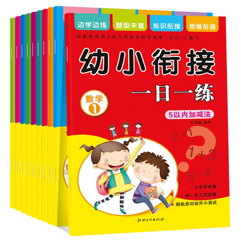 幼小衔接一日一练（10册）10 20以内加减法 学前班幼小衔接练习册3-6岁