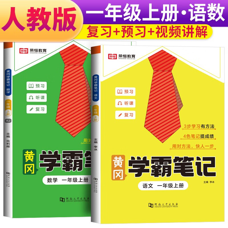 套装2册 2023秋新版学霸笔记一年级语文数学上册人教版 黄冈学霸笔记随堂笔记同步训练讲解辅导书 荣恒教育
