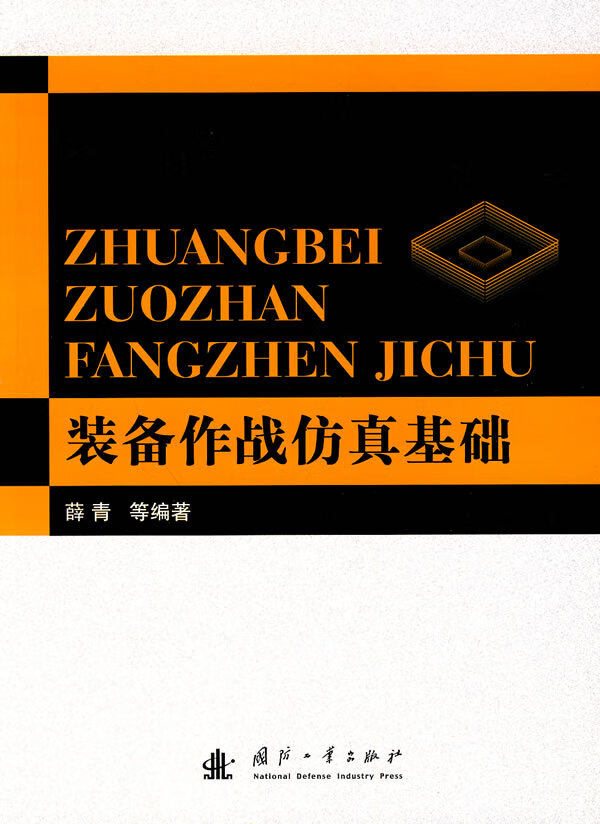 装备作战仿真基础【现货】