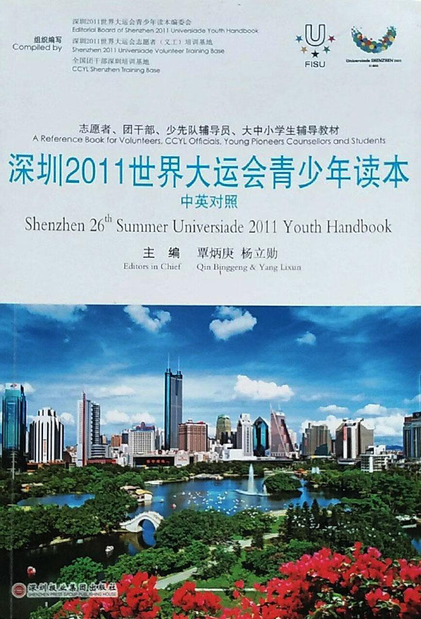 深圳2011世界大运会青少年读本 覃炳庚, 杨立勋主编 深圳报业集团出版社