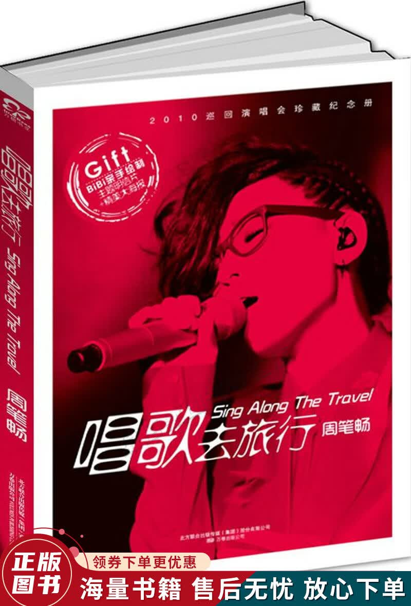 唱歌去旅行：周笔畅5周年巡回演唱会写真纪念册