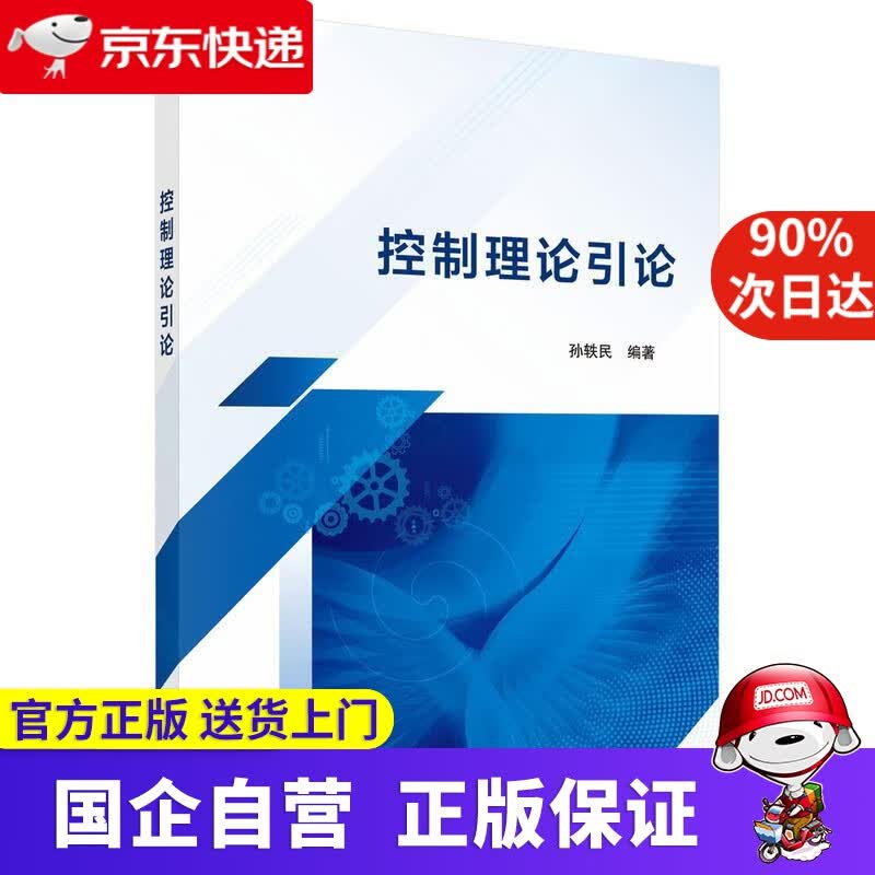 控制理论引论 孙轶民 科学出版社 9787030697257