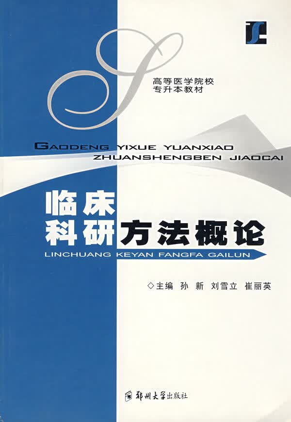 临床科研方法概论 孙新,刘雪立,崔丽英 主编