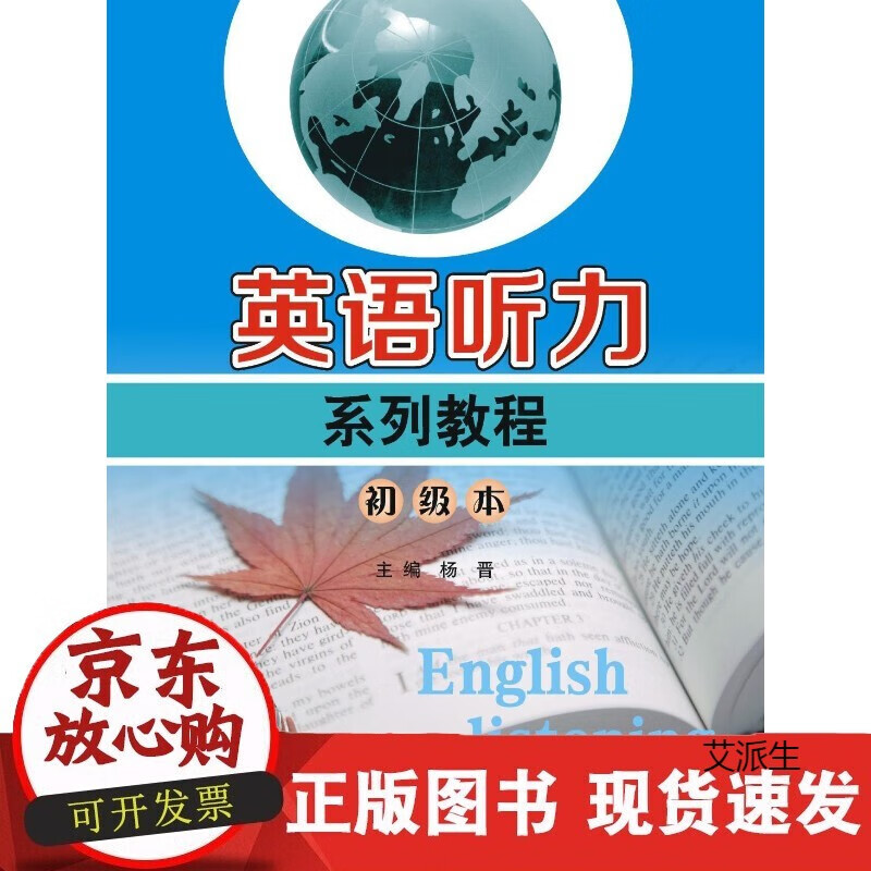 英语听力系列教程 初级本