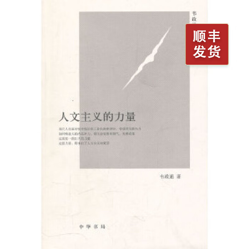 人文主义的力量--韦政通文集