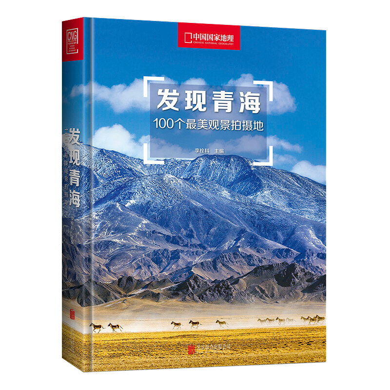【包邮】中国国家地理 100个最美观景拍摄地（精装） 发现青海