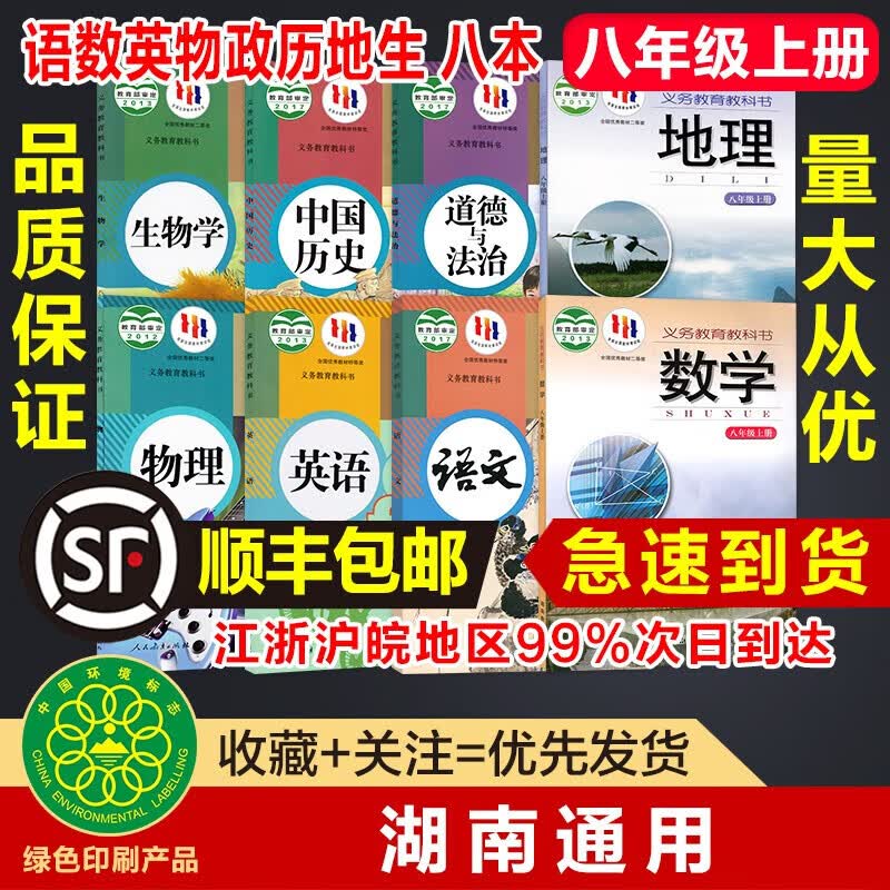 【湖南适用】2023八8年级上册人教版语文英语政治历史生物物理湘教版地理数学全套8八本教材教科书
