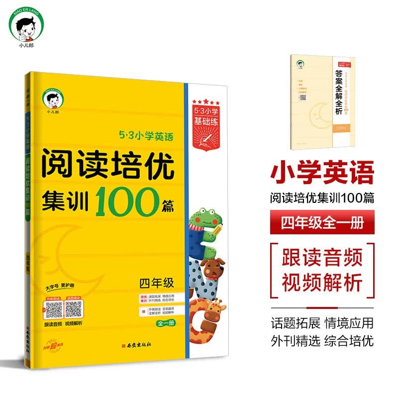 53小学基础练 英语 阅读培优集训100篇 四年级全一册 2024版 含答案全解全析