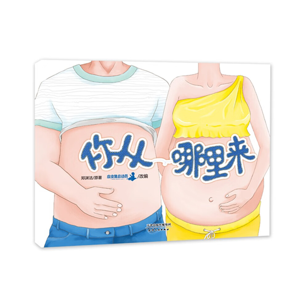 你从哪里来绘本