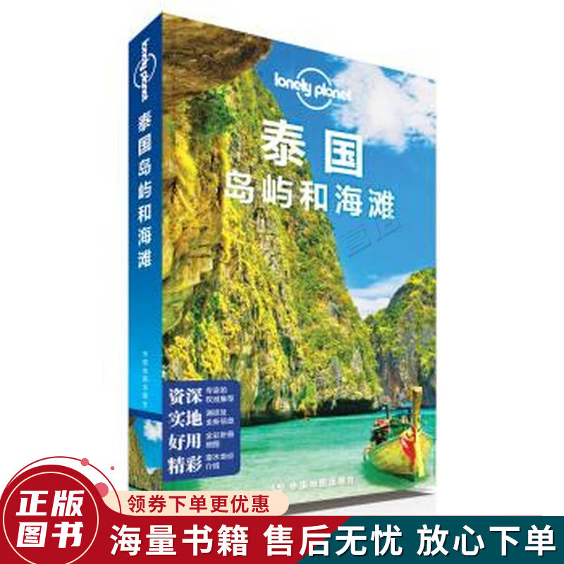 孤独星球LonelyPlanet旅行指南系列：泰国岛屿和海滩