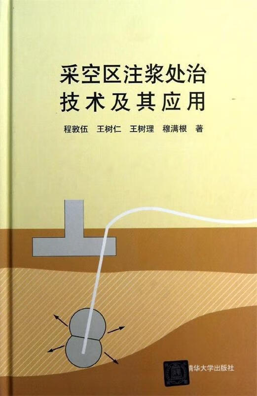 【图书】 采空区注浆处治技术及其应用 9787302298793