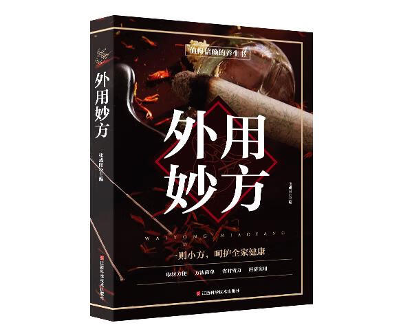 外用妙方