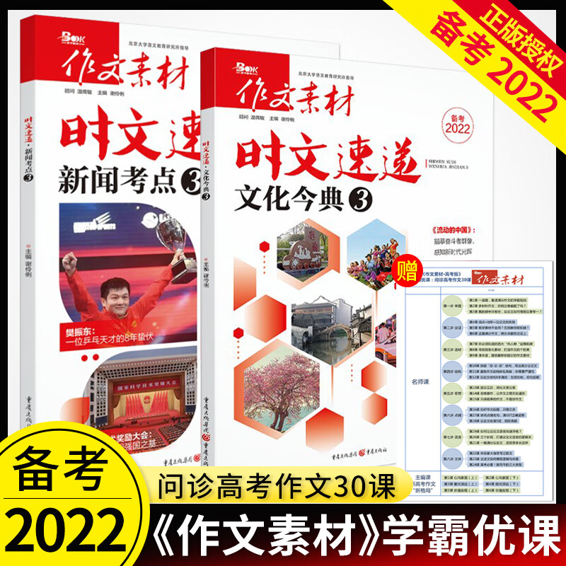 2023高中作文素材高考版语文作文书春夏秋冬卷合订本红热素材热考时文高中语文作文书时事政治热点红素材作文 【2本】新闻考点3+文化今典3 语文