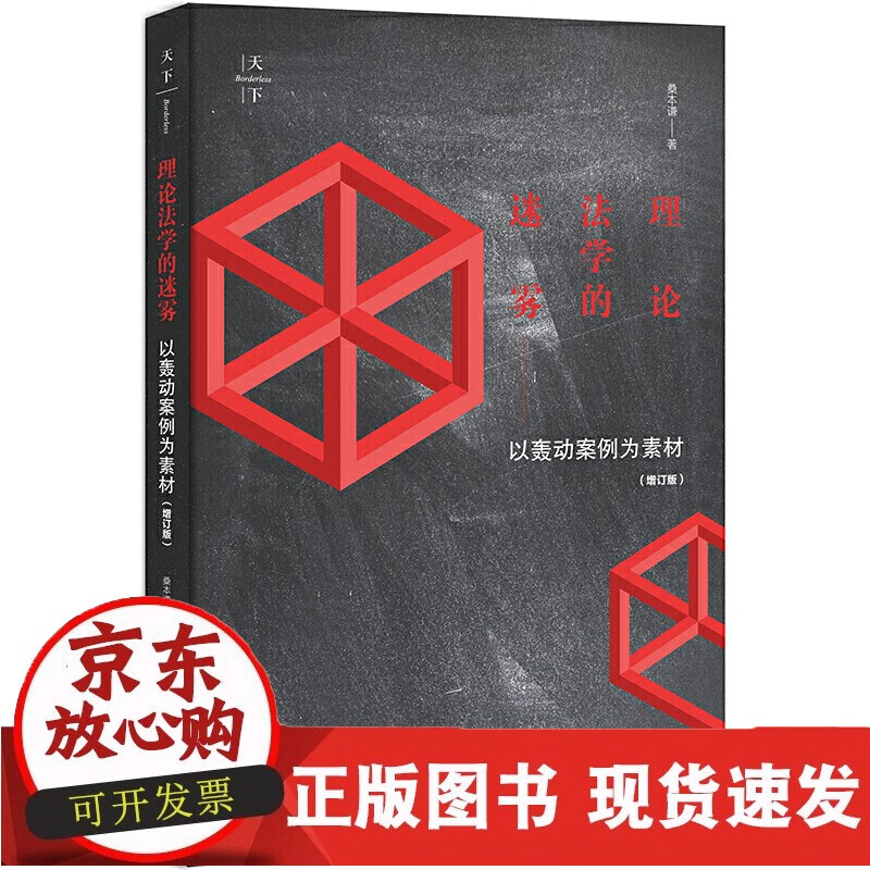 天下系列 理论法学的迷雾 以轰动案例为素材 桑本谦 增订版 法学研究热门案件理论法学 涉法事