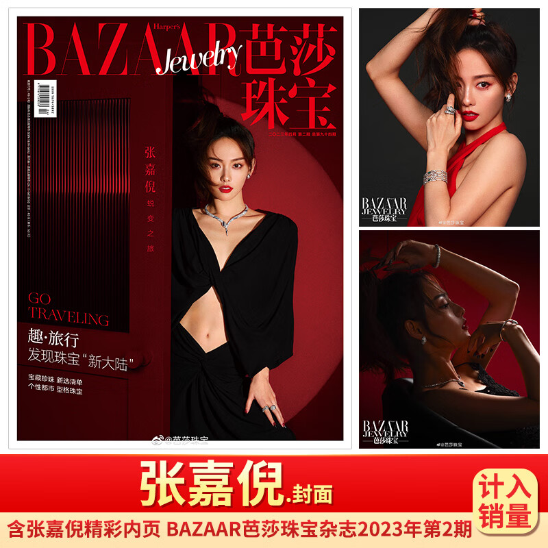 芭莎珠宝6月 张雨绮封面 计入销量 芭莎珠宝BAZAAR杂志2023年6/5/4/2月刊 张雨绮/王子文/张嘉倪/海清封面 珠宝时尚穿衣搭配期刊 芭莎珠宝23年4月张嘉倪封面