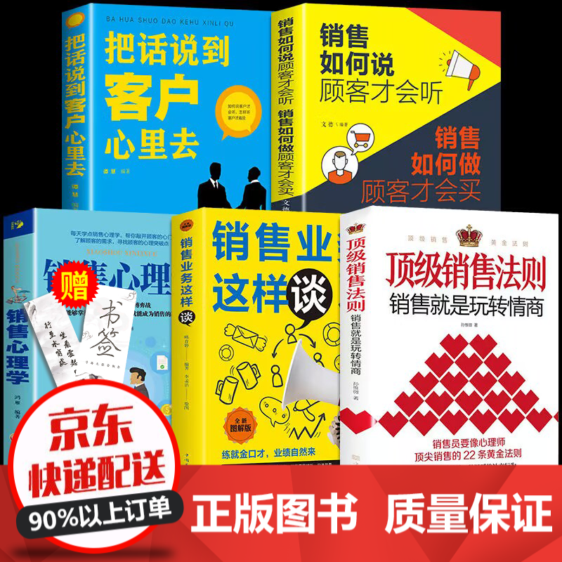 顶级销售法则 销售就是要玩转情商会玩的心理学不会聊天就别说你懂技巧和话术销售类书籍 【5册】销售法则+销售心理学+会聊天懂销售
