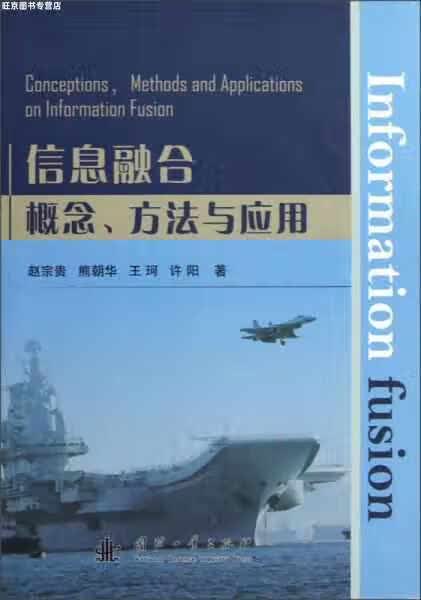信息融合概念方法与应用 赵宗贵 国防工业出版社 9787118080896