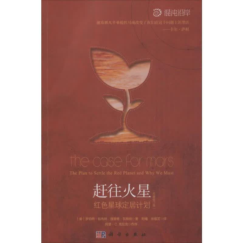 赶往火星:红色星球定居计划(原著修订版)