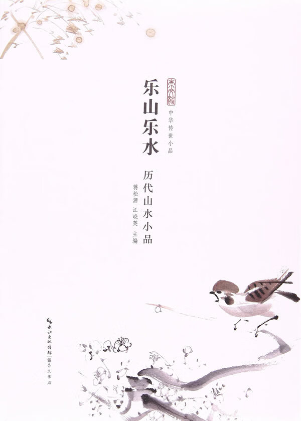 中华传世小品:乐山乐水-历代山水小品 崇文书局（原湖北辞书出版社）【，放心购买】