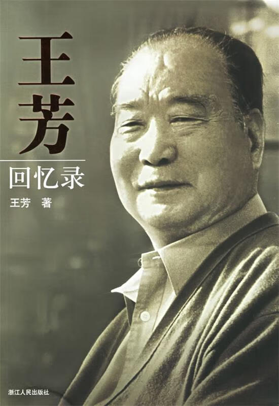 王芳回忆录