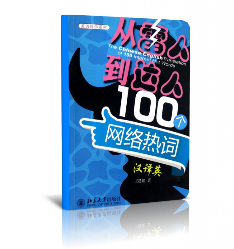 从雷人到达人100个网络热词汉译英/英语好学系列