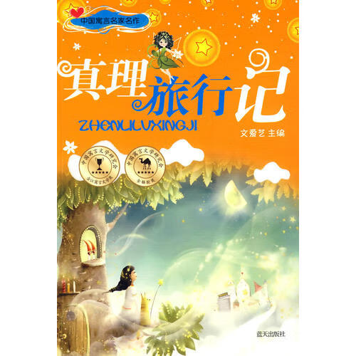 真理旅行记【好书】