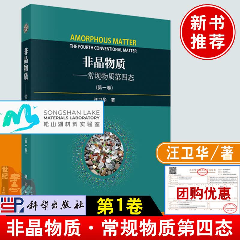 书籍 非晶物质 常规物质第四态（第一卷）汪卫华科学出版社玻璃非晶物质的特征性能非晶物质科学理论发展历史研究概况新进展