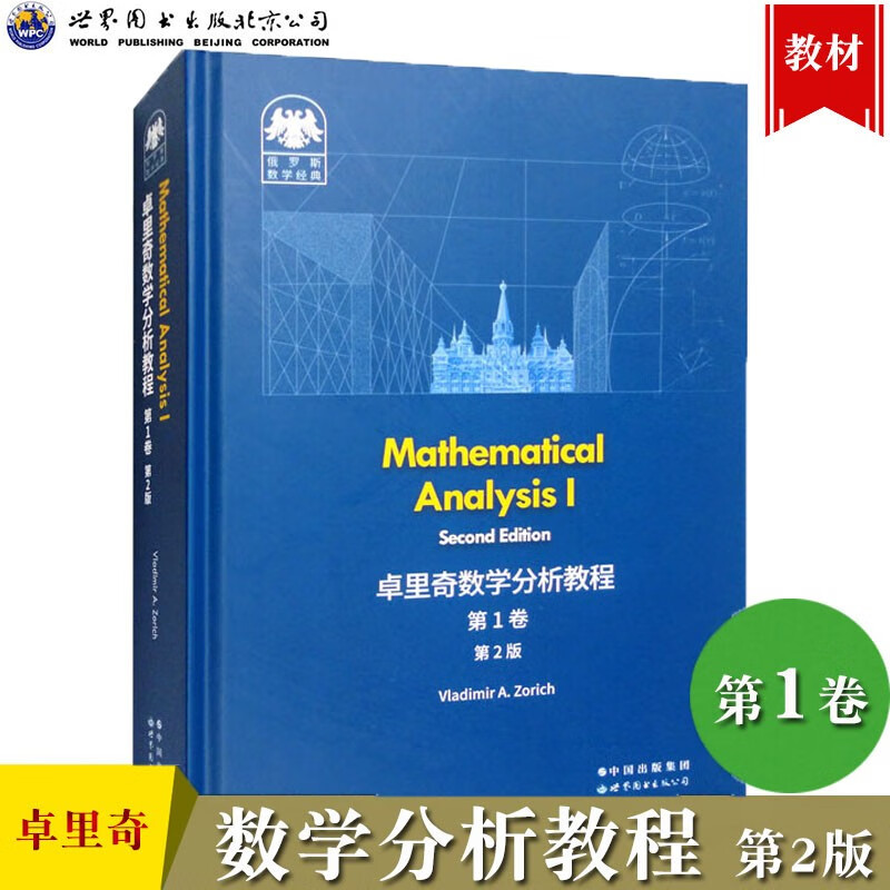 【新书】俄罗斯数学经典：卓里奇数学分析教程 第1卷+第2卷（第2版） [Mathematical Analysis II Second Edition] 俄罗斯数学经典：卓里奇数学分析教程 第1卷(第