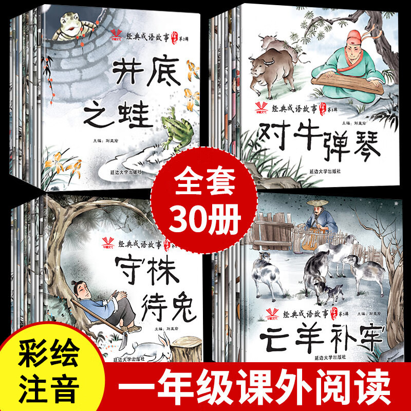 中华经典成语故事绘本儿童注音版中国古代民间神话故事寓言精选国学小学生一二三年级睡前故事大全书幼儿园井 30册中华经典成语故事绘本