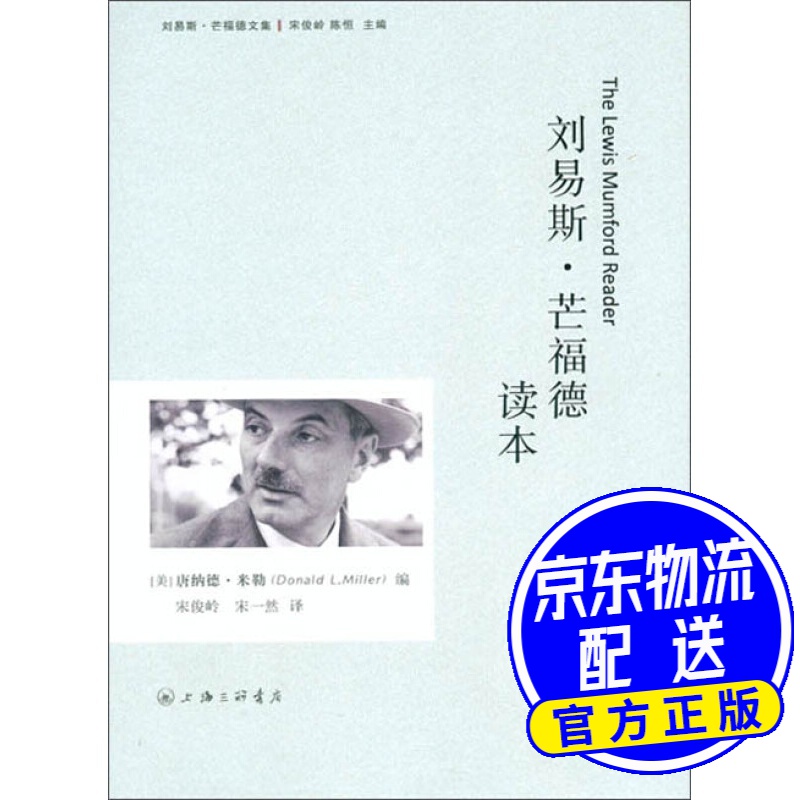 刘易斯·芒福德读本