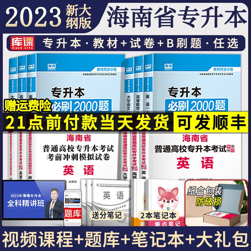 海南专版2023海南省专升本英语大学语文高等数学必刷2000题专升本海南省教材习题可搭历年真题模拟试 (英语+高等数学)教材 2本套 海南省