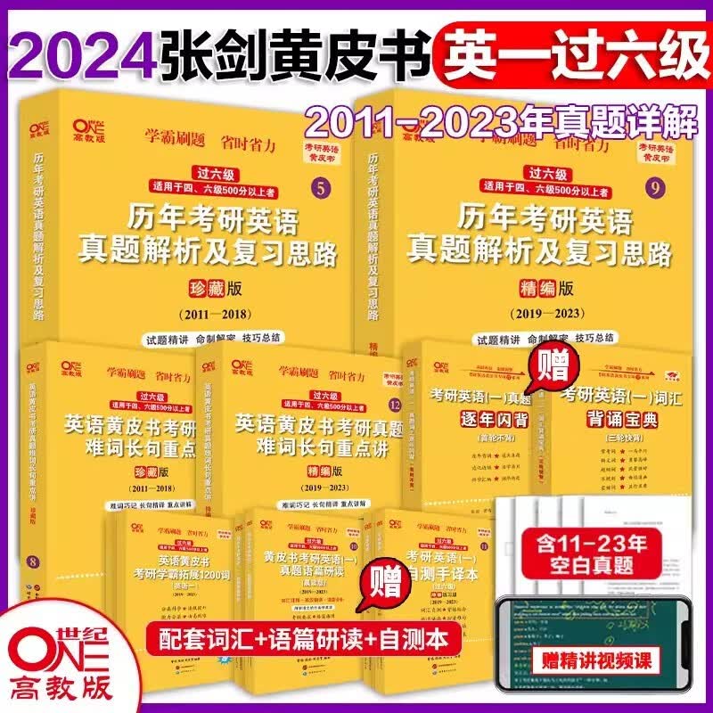 【版本可选 现货速发】官方店 2024张剑黄皮书考研英语一真题全套2004-2023年历年真题解析试卷版+精编版+基础手译本英语二 2024北教版逐词逐句世图版 【勤学版】英语一套装2011-2023