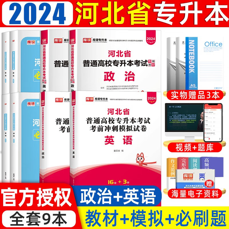 库课2024新版河北专升本真题试卷数学二试卷河北统招专升本英语数学一管理学教材河北专接本政治专业必刷2000题 【政治+英语】教材+试卷+必刷题