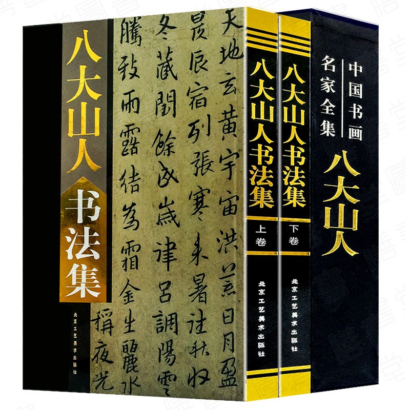 全新八大山人书法集上下册中国书画名家全集朱耷毛笔字帖小楷行草书法技法现货铜版纸彩色精装