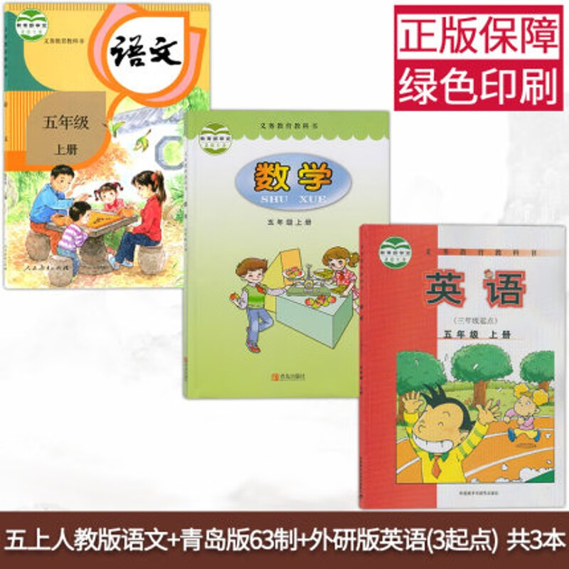【德州聊城使用】五5年级上册部编人教版语文书+外研版三起点英语+六三制青岛版数学全套3本课本教材